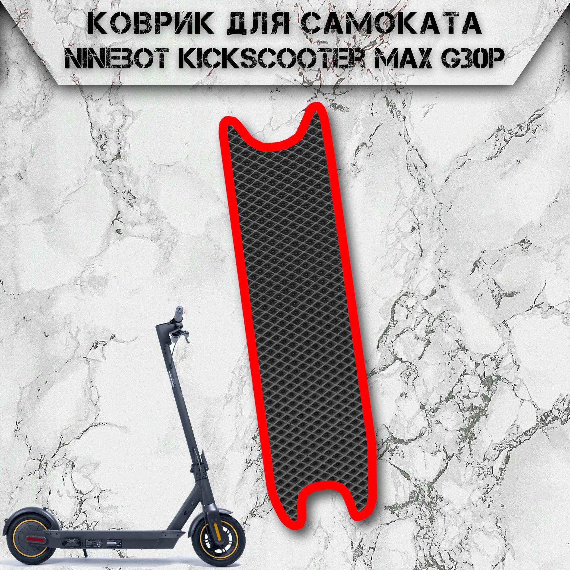 Коврик в самокат Эва Ромб для Ninebot Kickscooter Max G30P Чёрный С Красный Кантом