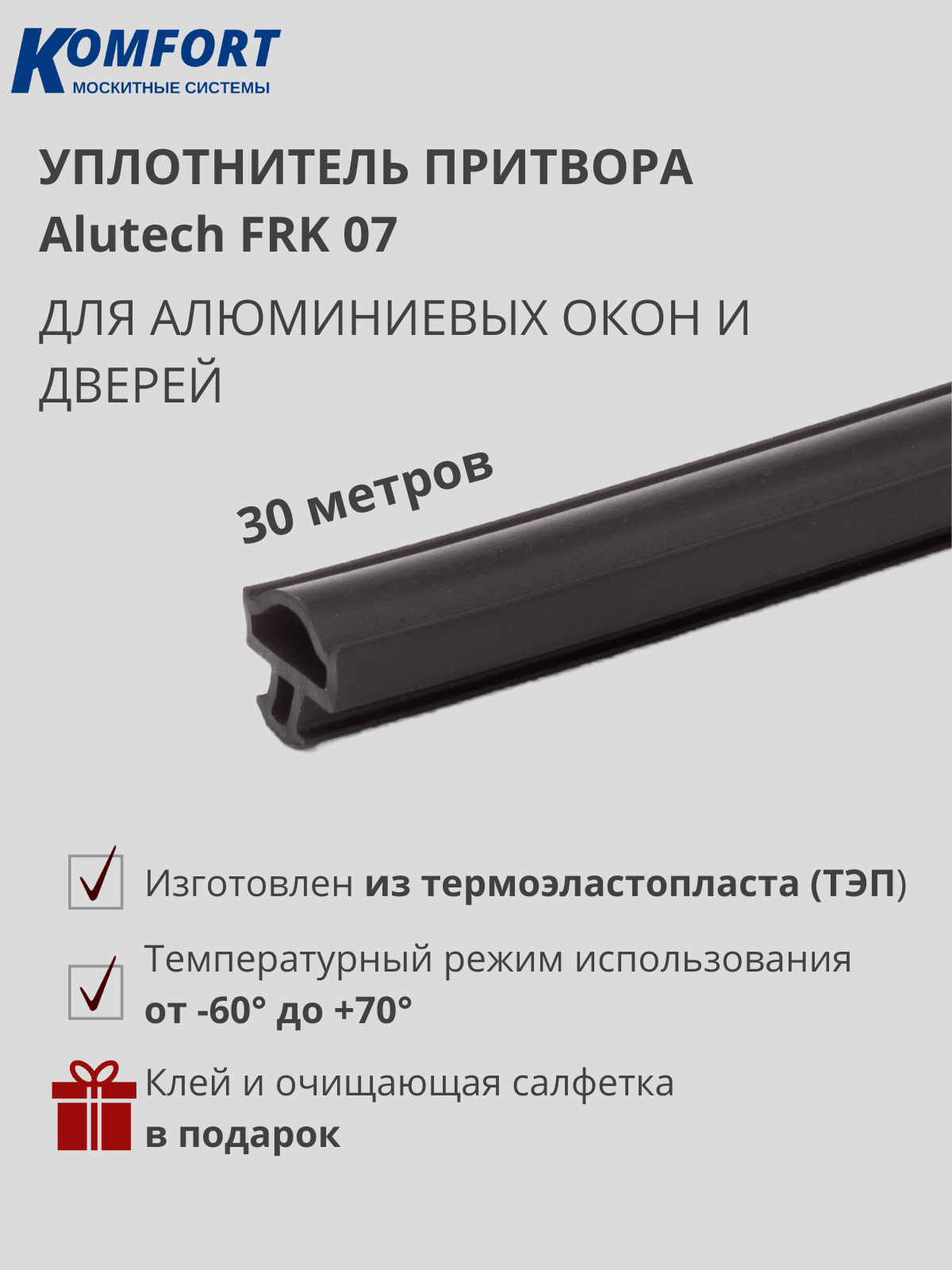Уплотнитель притвора для алюминиевых окон и дверей Alutech FRK 07 черный 30 м