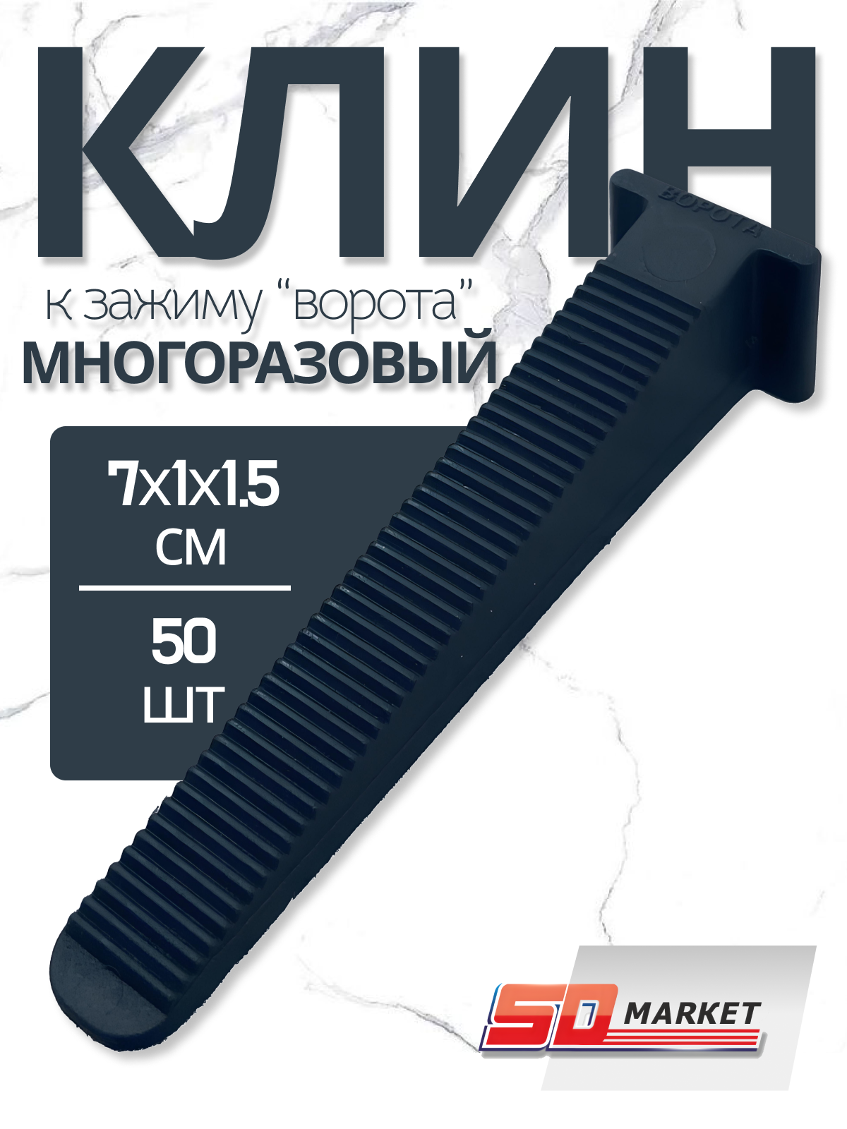 СВП клин к зажиму ворота уп. 50шт