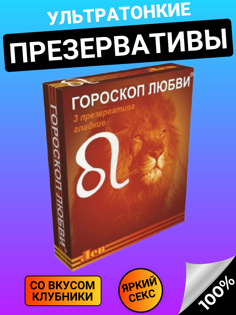 Презервативы ультратонкие со вкусом клубники Гороскоп Любви 72 шт