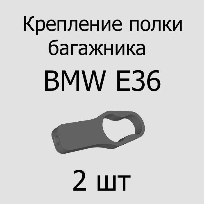 Крепление полки багажника BMW E36