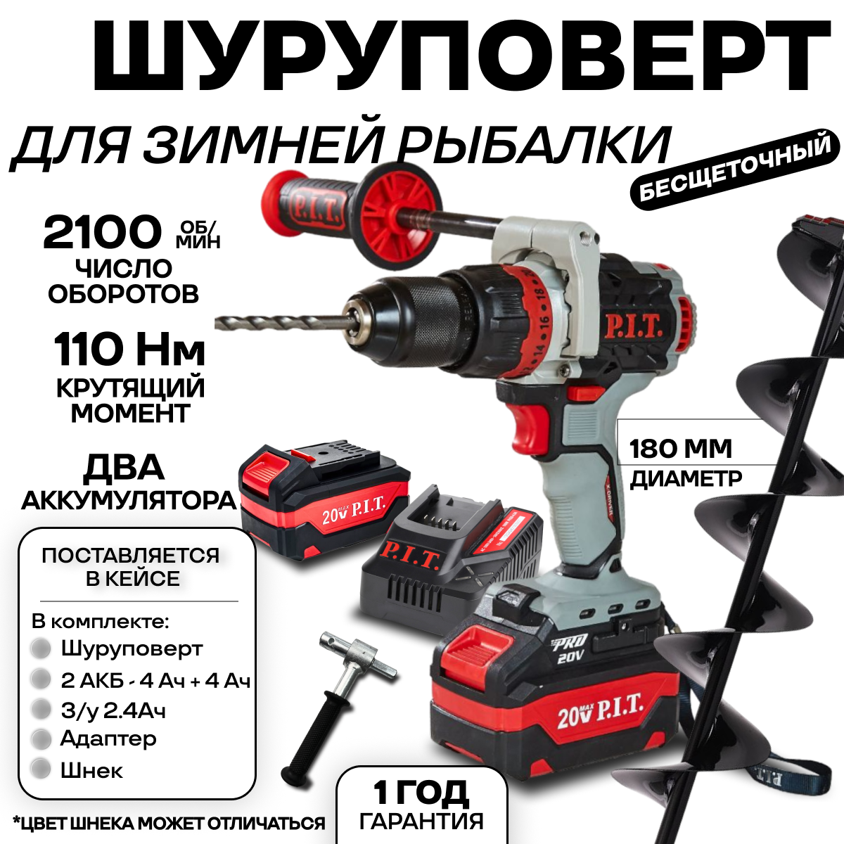 Шуруповерт для зимней рыбалки аккумуляторный бесщеточный PSB20H-13C SOLO P.I.T. (Без кейса), 2 АКБ 4Ач, З/У, адаптер для ледобура, шнек по льду 180мм