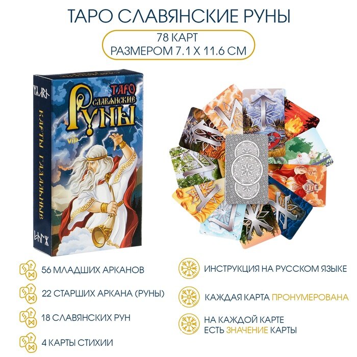 Таро Гелий "Славянские руны", 78 гадальных карт, с инструкцией, 7,1х11,6 см (11046)