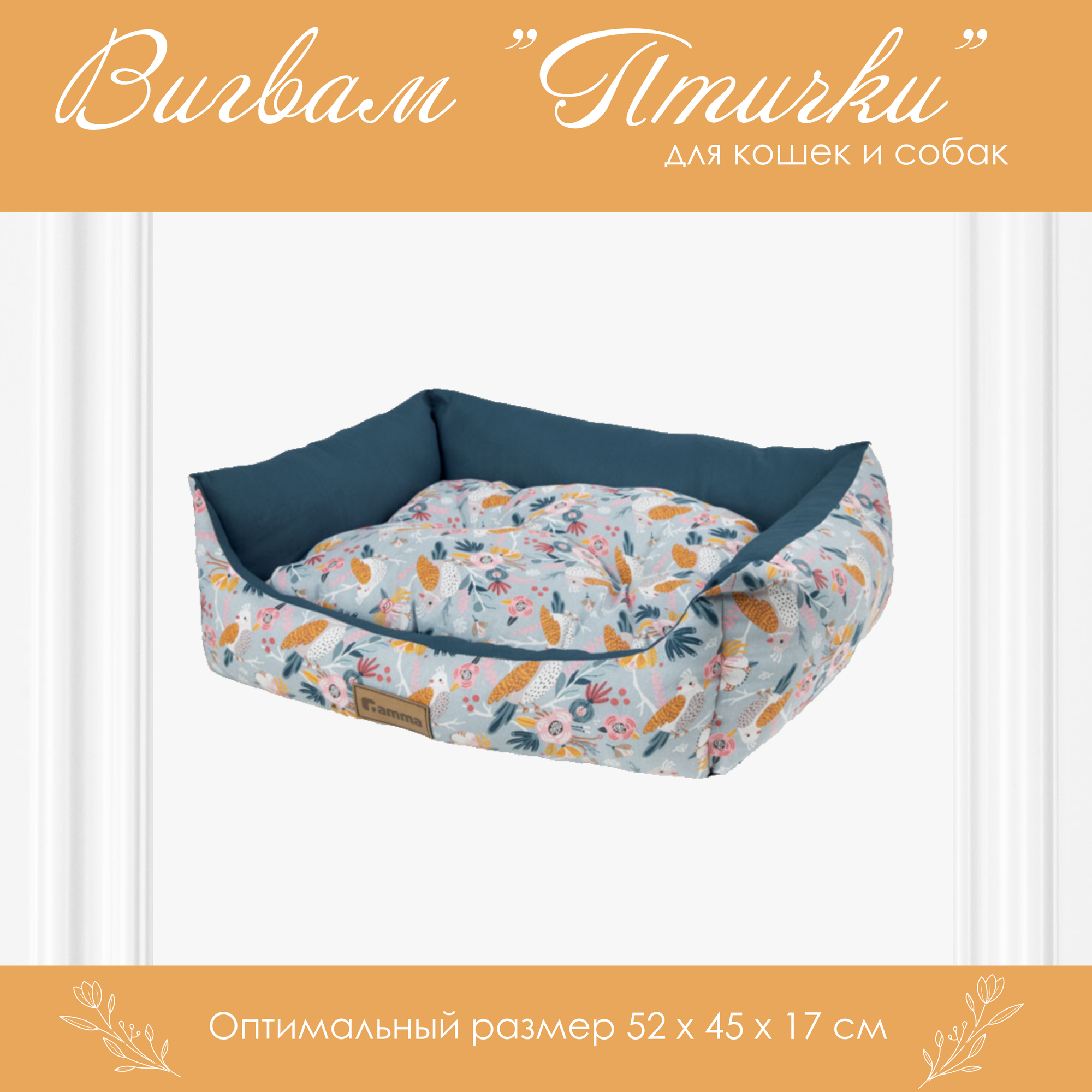 Лежанка для кошек и собак Gamma "Птички", прямоугольная ,52х45х17 сантиметров