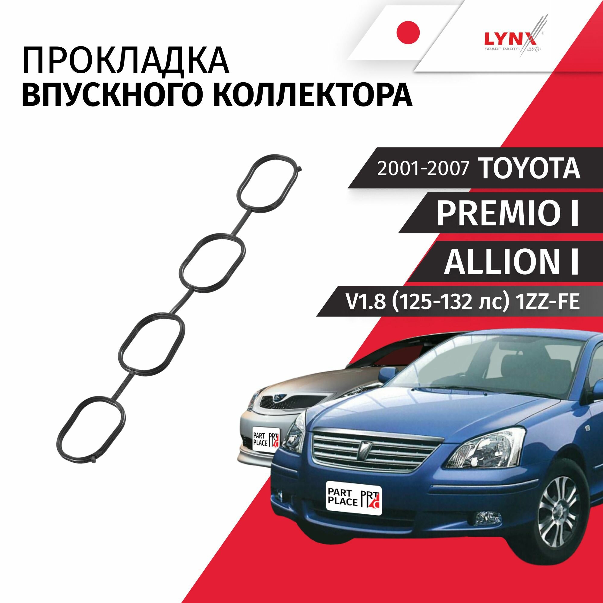 Прокладки впускного коллектора Toyota Premio (1) Allion (1) ZZT245 ZZT240 V1.8 (125 132 лс) 1ZZ-FE 2001 - 2007 1шт LYNXauto