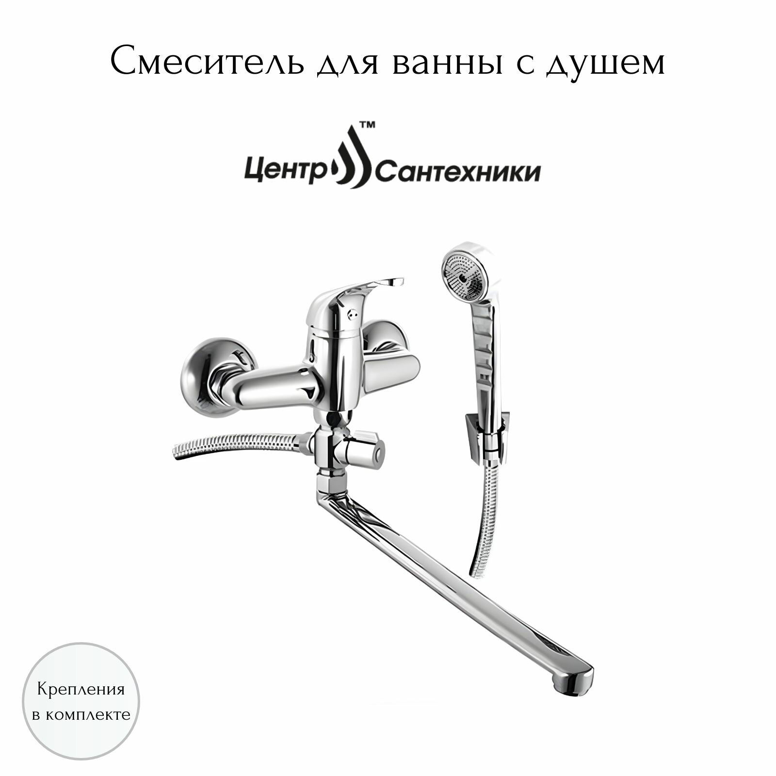 Смеситель для ванны с душем одноручный плоский излив, душевой шланг н/ж сталь, хромированная пластиковая лейка и кронштейн Стройка ЦС-СМ 300/1-4 D35 М-42 Центр Сантехники (Подольск) СТ300103