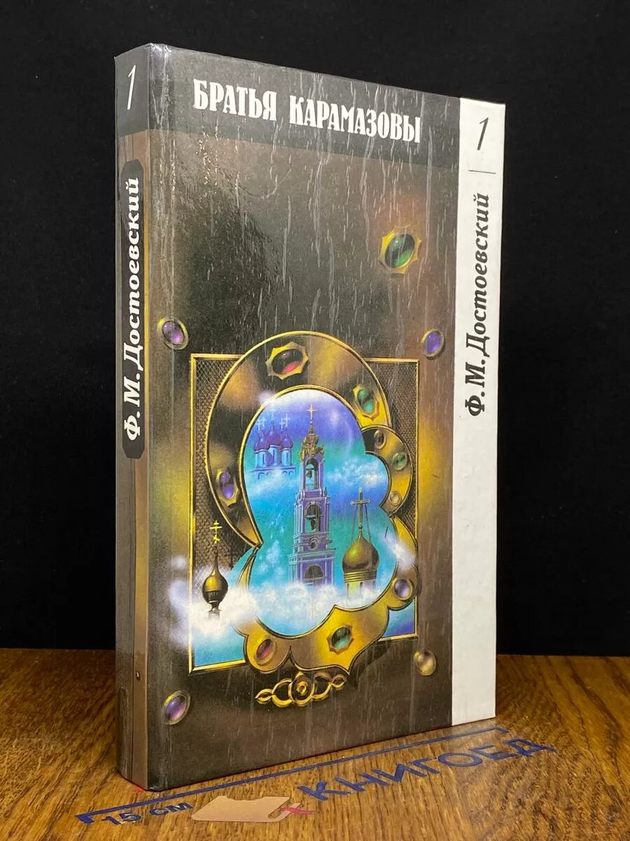 Книга. Братья Карамазовы. Том 1. Часть 1-2 1991 (2040982210811)