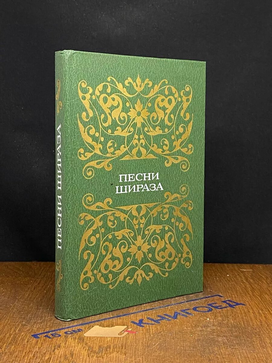Книга. Песни Шираза 1987 (2040693278568)