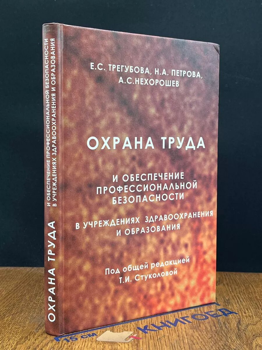 Книга. Охрана труда и обеспечение профессиональной безопасности 2003 (2040611268169)