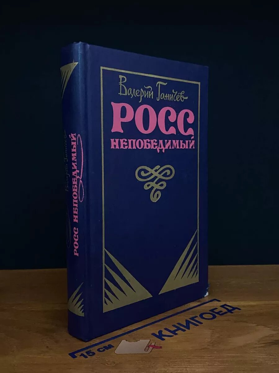 Книга. Росс непобедимый 1987 (2040928071483)