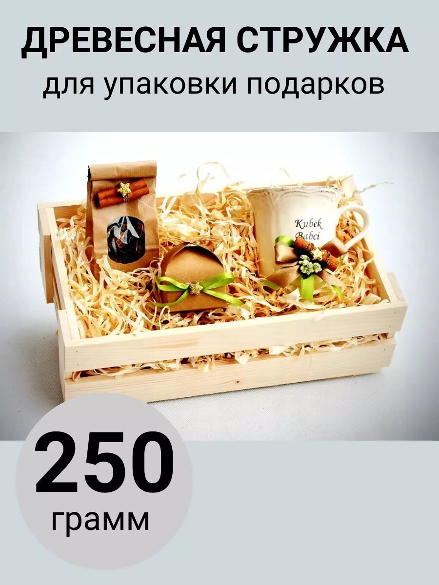 Наполнитель для подарков Borokot 250г, стружка осины