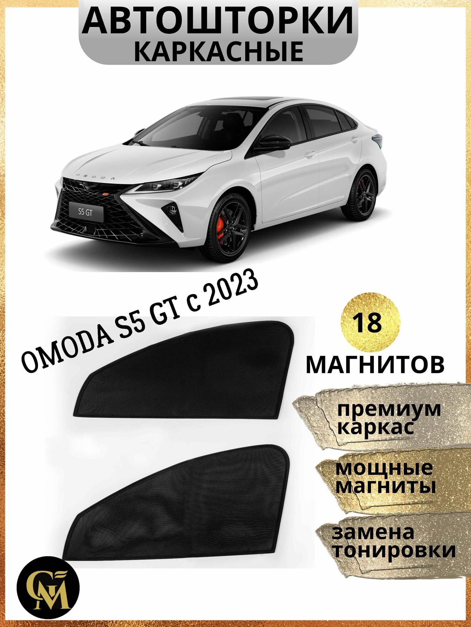 Каркасные магнитные шторки автошторки на OMODA S5 GT с 2023 года