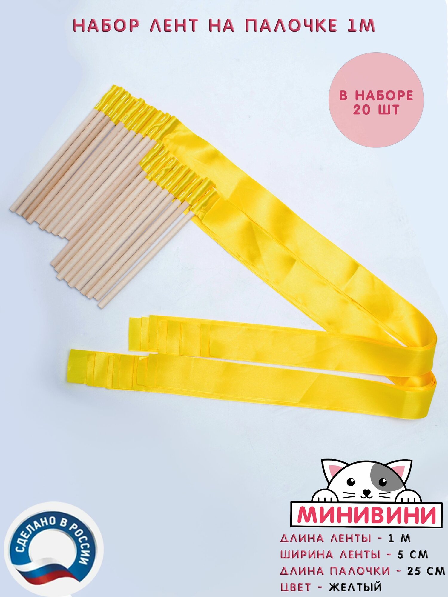 Набор лента атласная на палочке 1м минивини