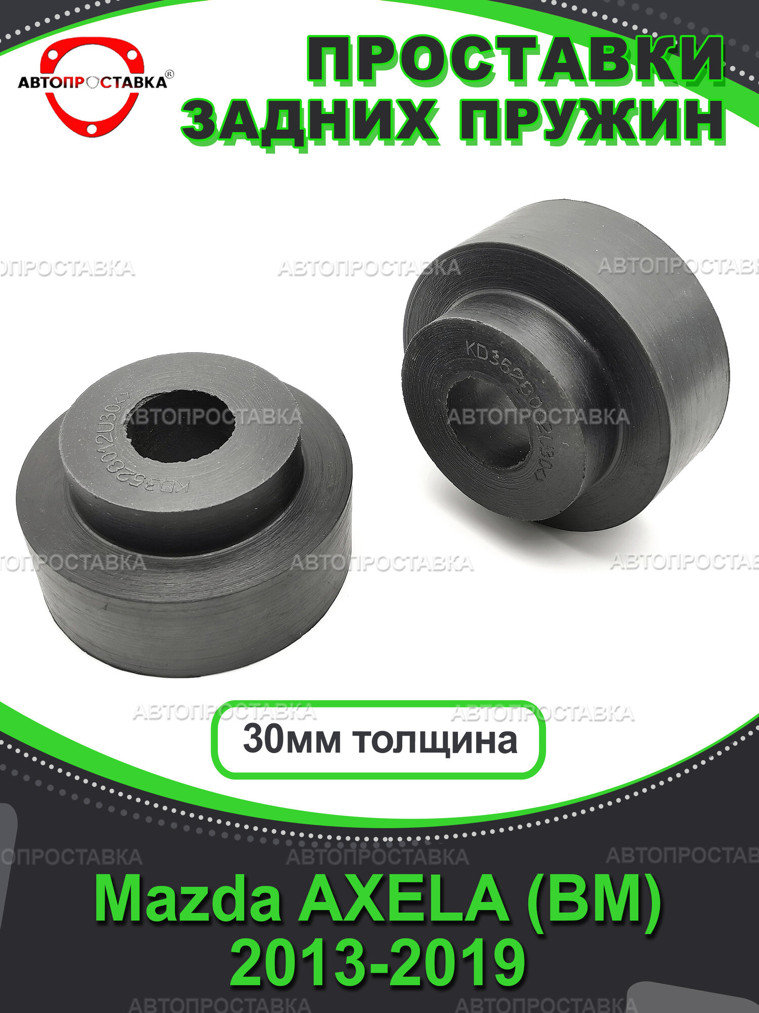 Задние проставки 30мм Mazda AXELA (BM) 2013-2019 / проставки для увеличения клиренса / Автопроставка