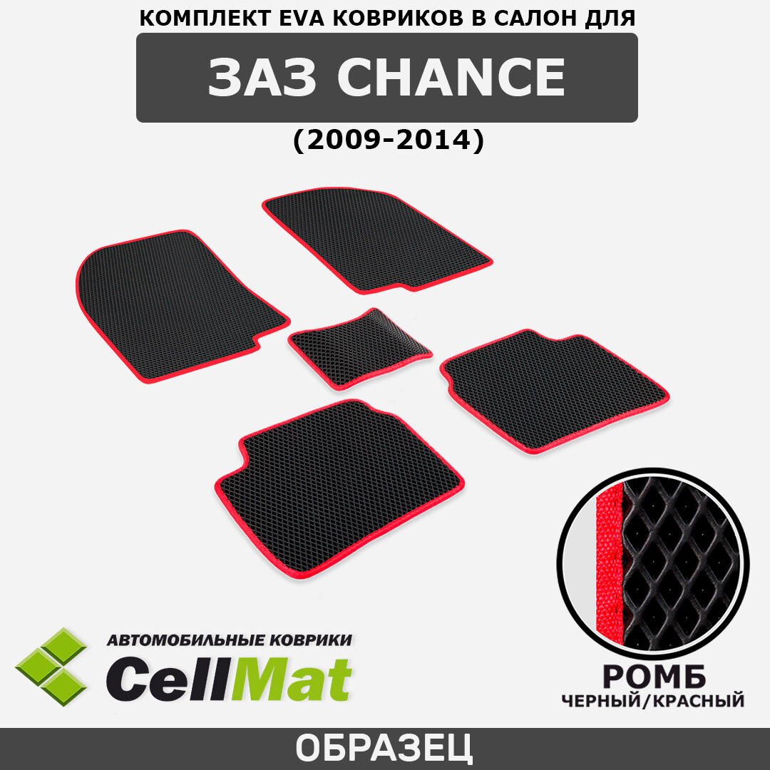 ЭВА ЕВА EVA коврики CellMat в салон ЗАЗ Chance, Заз Шанс, 2009-2014