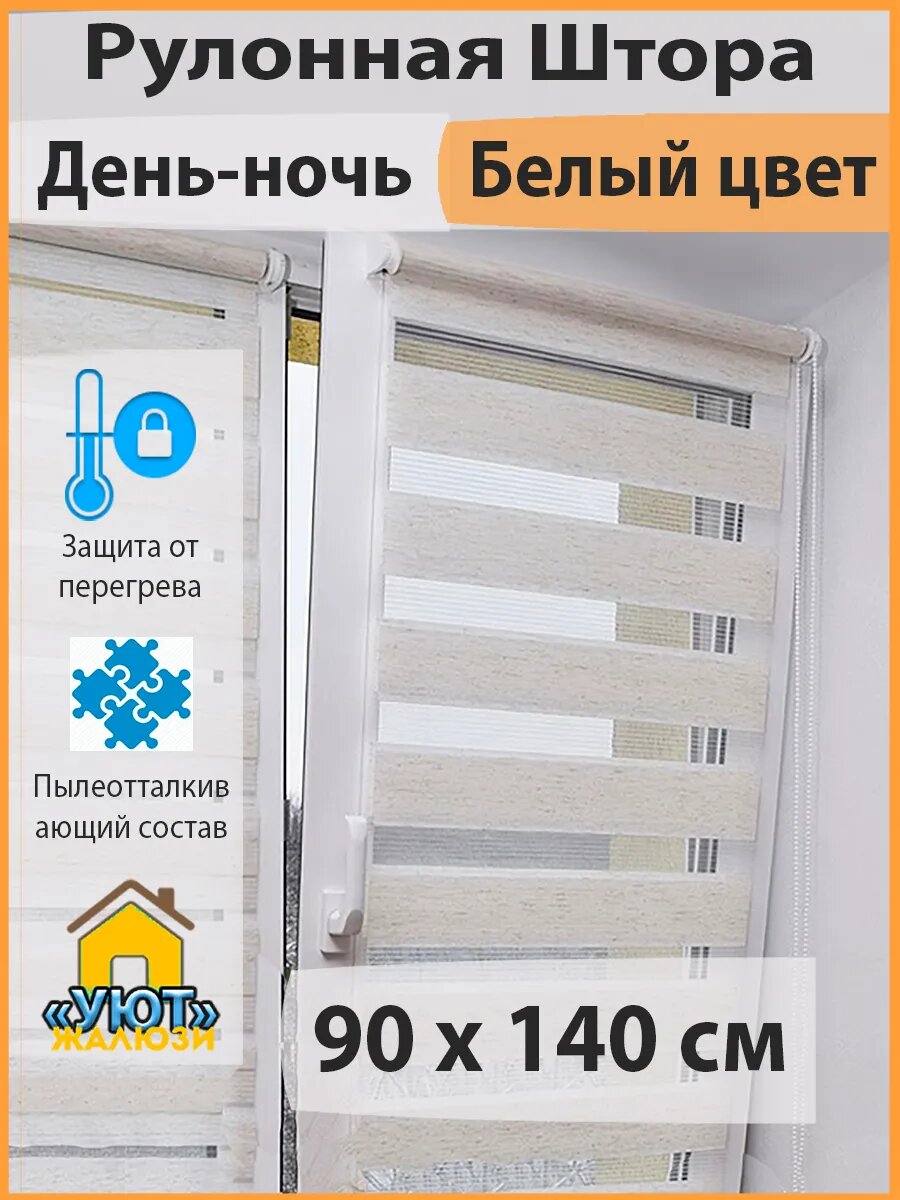 Рулонные шторы "Зебра" День Ночь 90 х 140 см