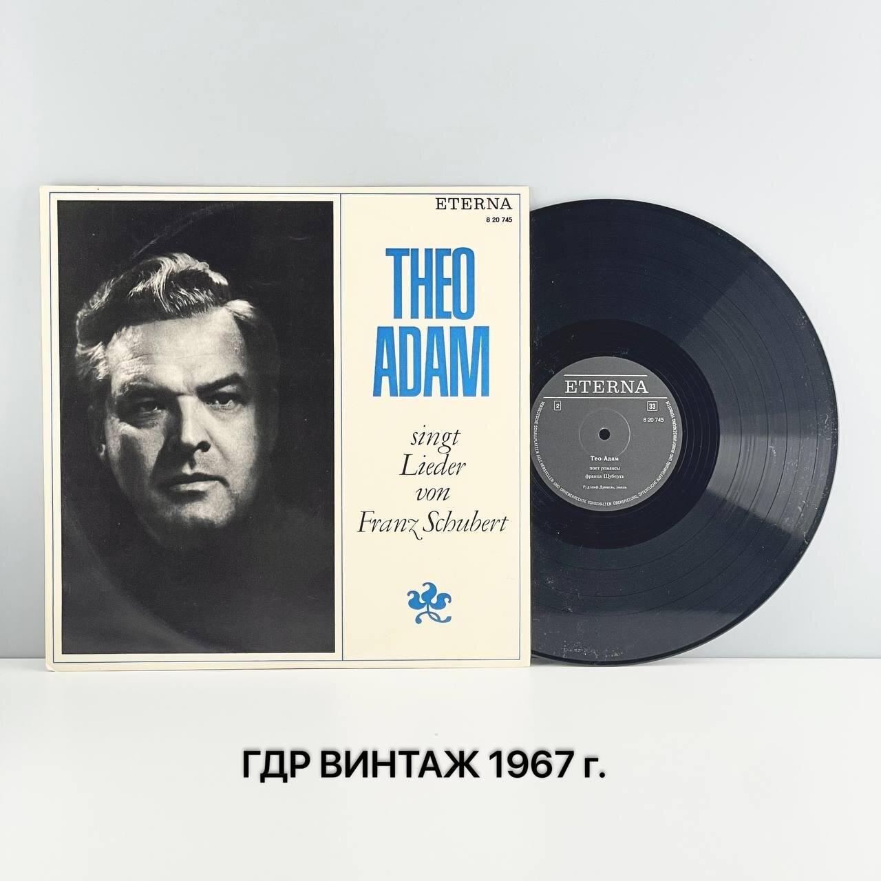 Винтажная виниловая пластинка "Theo Adam singt Lieder von Franz Schubert". Eterna. ГДР, 1967 г.