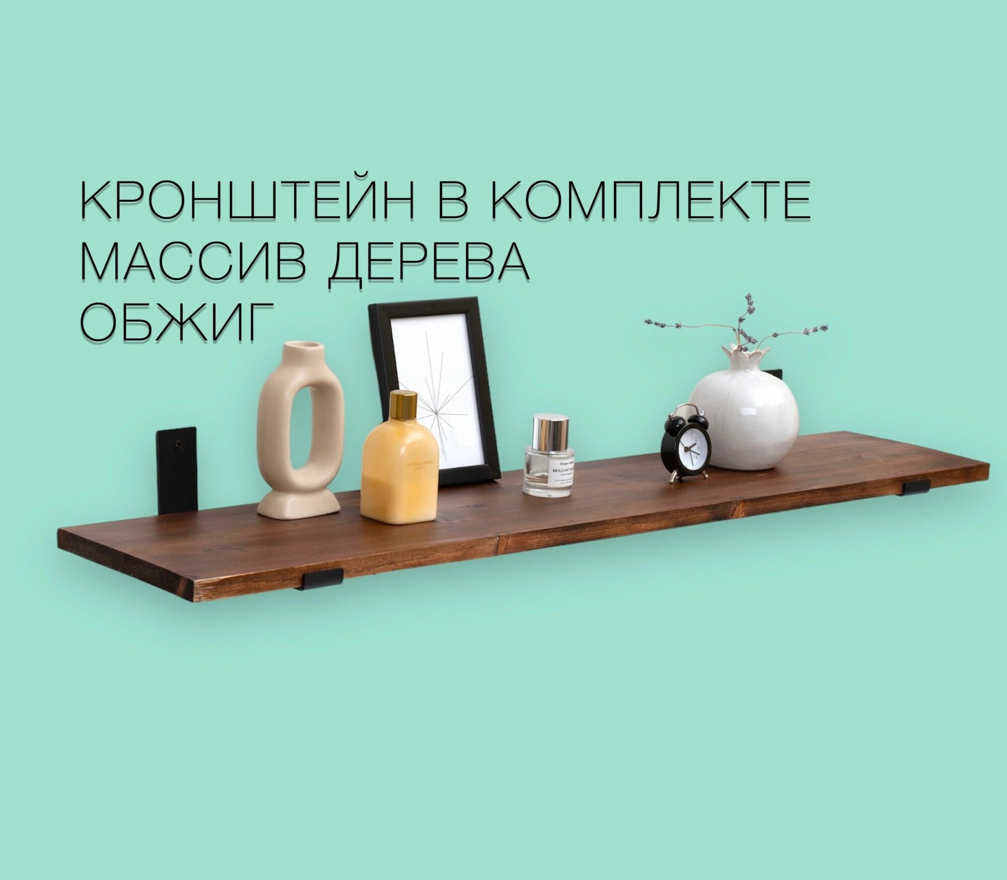 Полка с кронштейном лофт Темный дуб с обжигом 60х20 см деревянная настенная