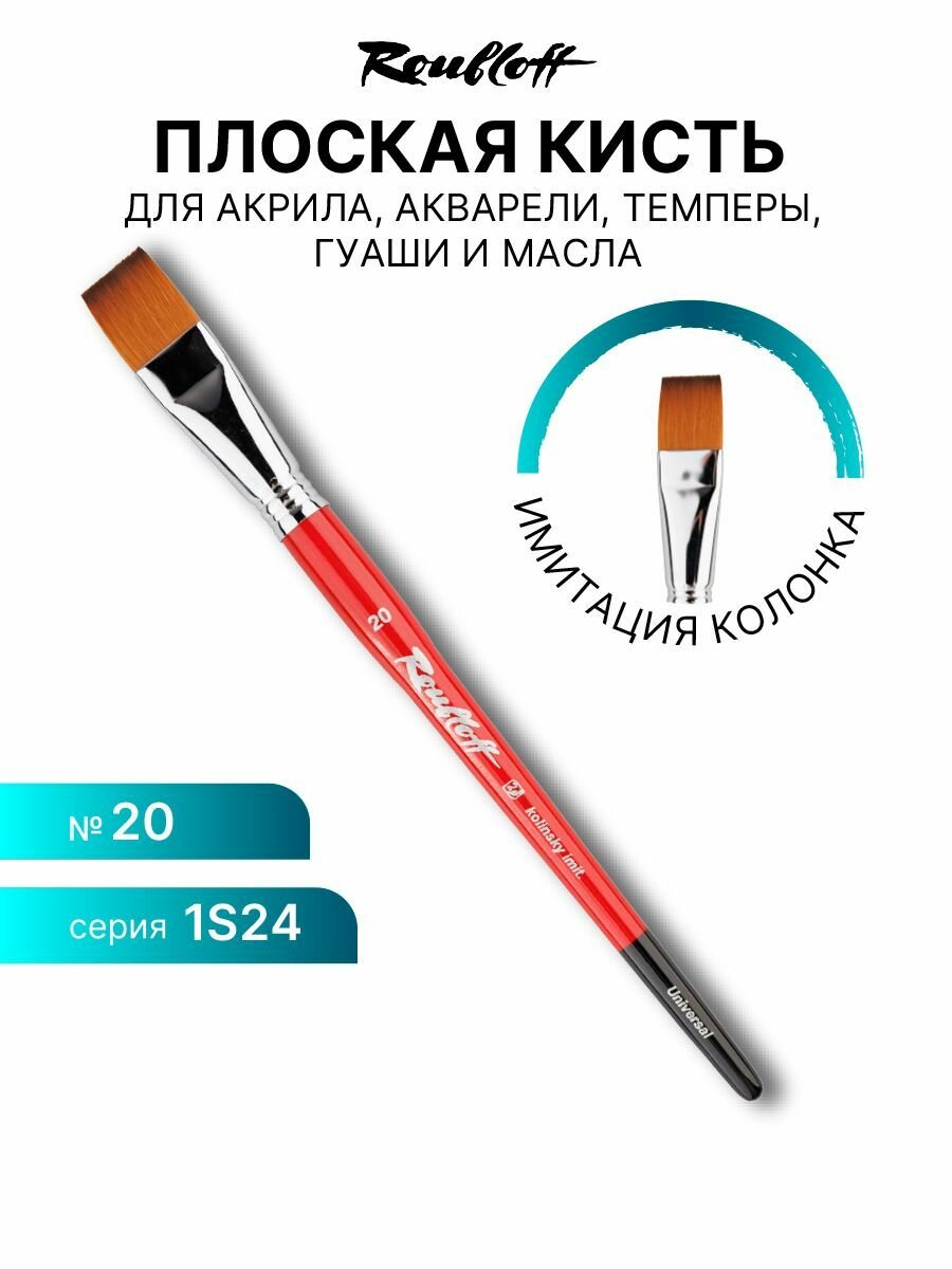 Художественная кисть для рисования красками Roubloff Серия 1S24 синтетика имитация колонка плоская ручка фигурная №20