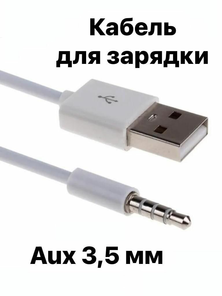 Зарядка для Мастурбаторов и других устройств USB- Aux(3,5мм)
