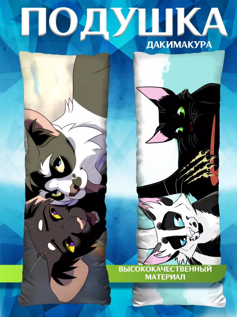 Подушка дакимакура Коты Воители Горелый и Ячмень 150х50