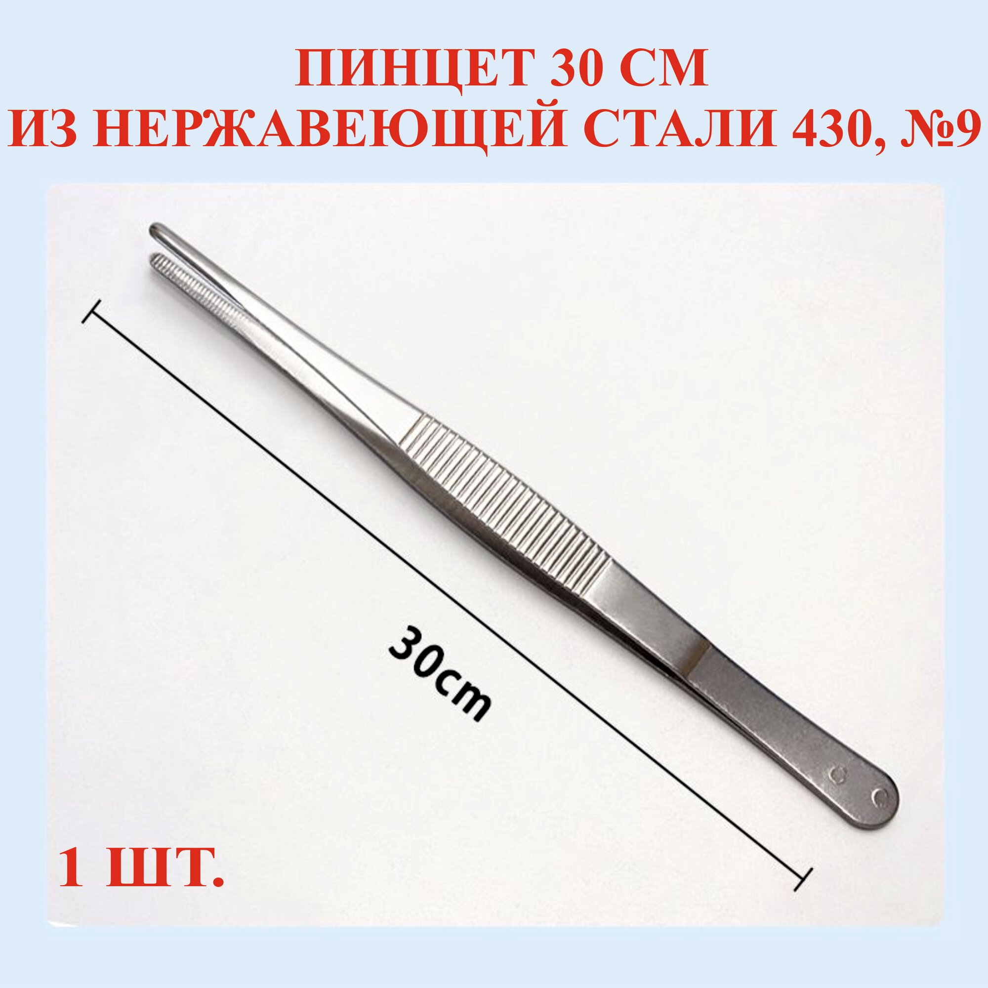 Пинцет из нержавеющей стали 430, прямой, 30 см, №9