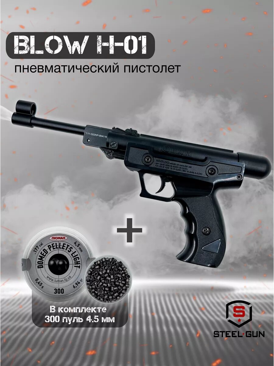 Пневматический пистолет Blow H-01 (черный, металл) + пули 300 шт.