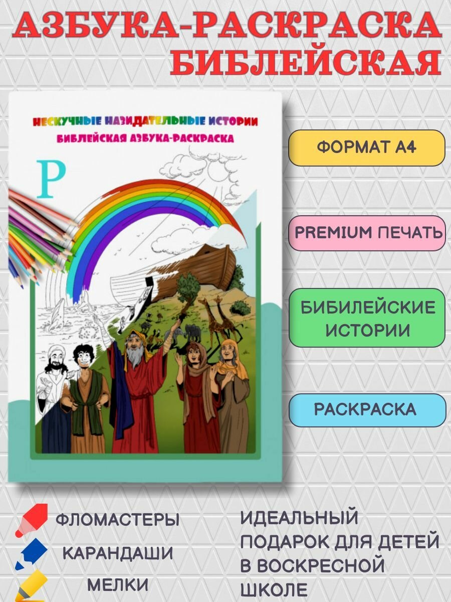 Библейская Азбука-Раскраска Нескучные назидательные истории