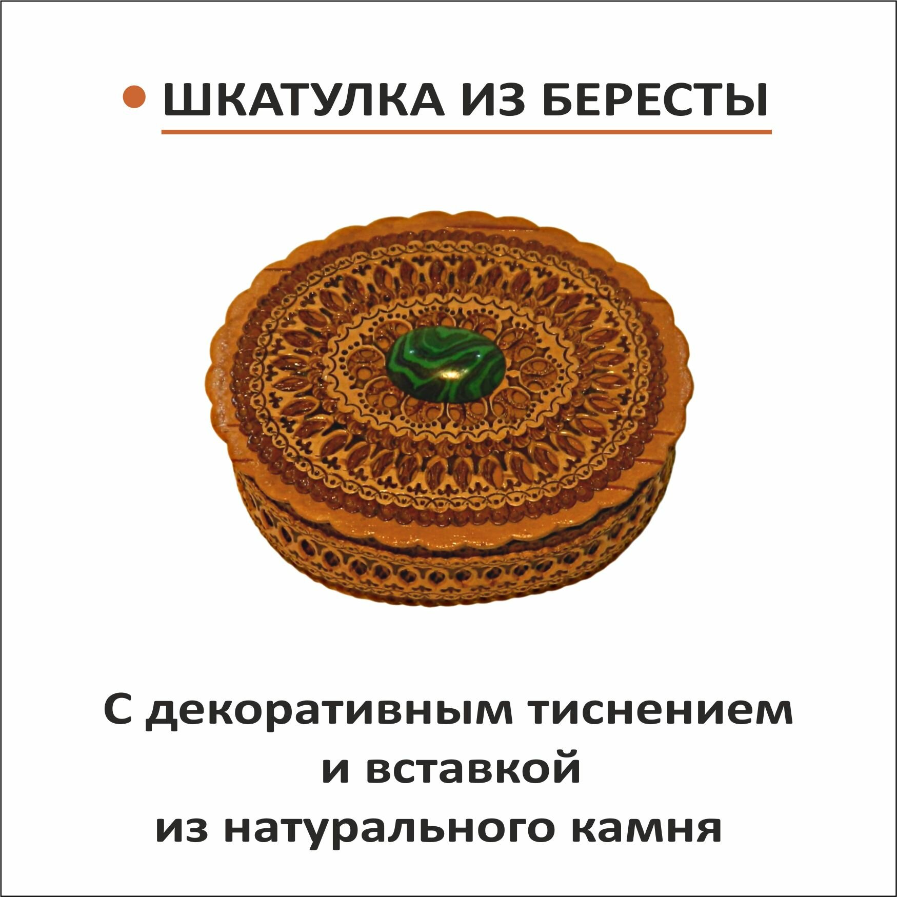 Шкатулка из бересты овальная прорезная коричневая с малахитом