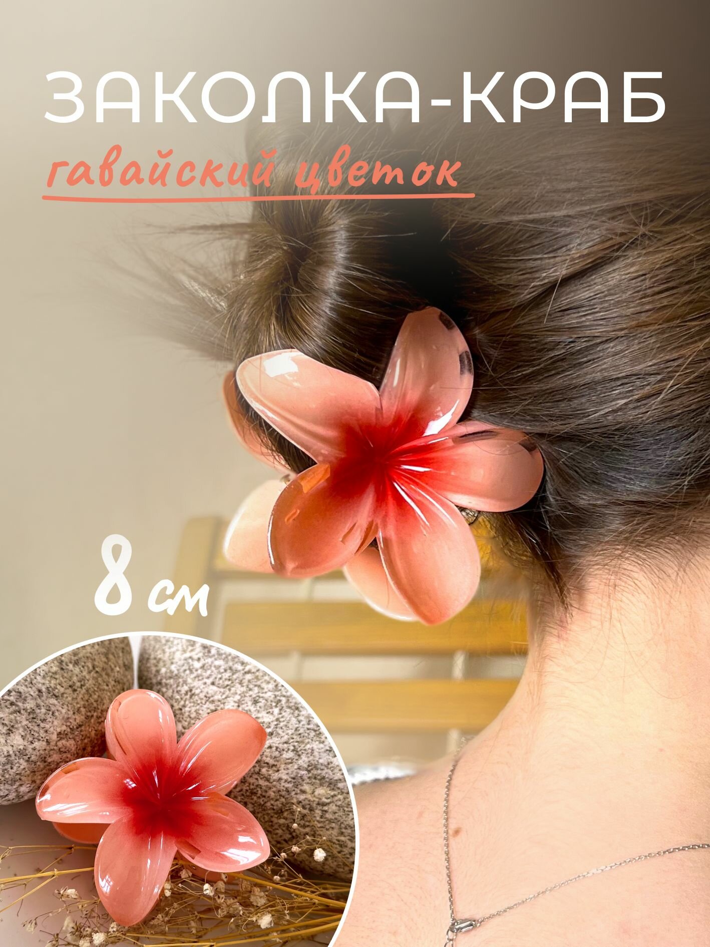 Заколка-краб гавайский цветок оранжевый