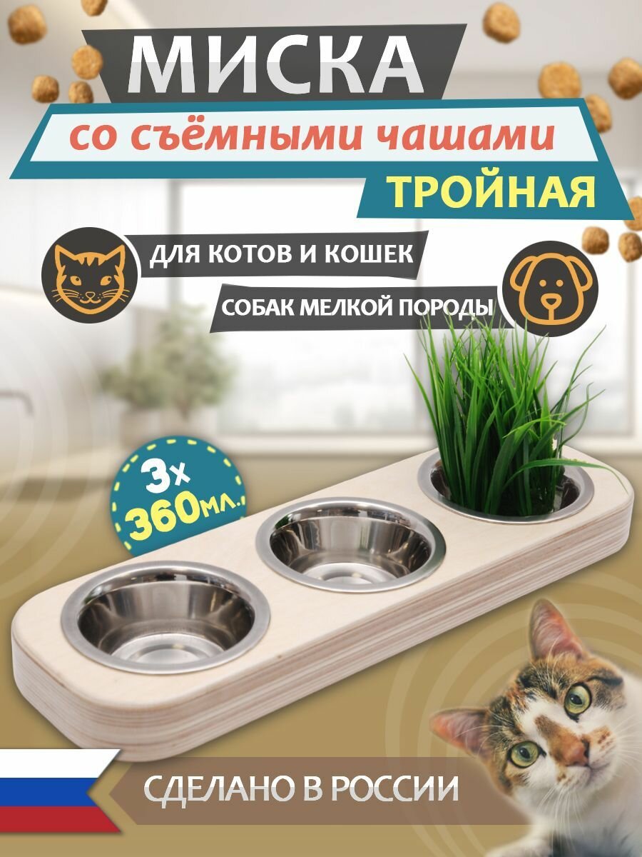 Миска кормушка тройная для собак и кошек со съемными чашами, 3х360мл, прозрачный лак