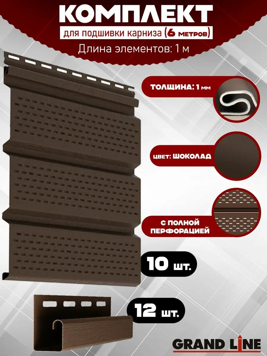 Софит Grand Line Classic (10 штук по 1 м) Комплект для подшивки 6 м карниза, коричневый с полной перфорацией, J-профиль 12 шт ПВХ (Гранд Лайн) Т4 (RAL 8017)