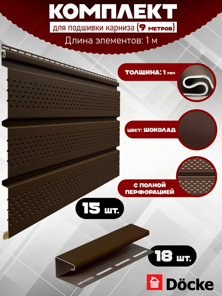 Софит Docke (15 штук по 1 м) Комплект для подшивки 9 м карниза, шоколад с полной перфорацией, J-профиль 18 шт ПВХ (Деке) Т4 коричневый (RAL 8019)