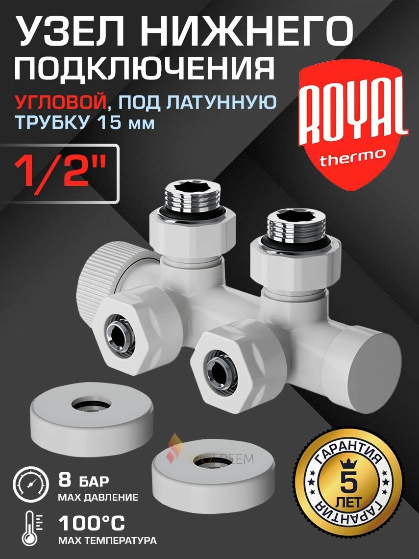 Узел нижнего подключения 1/2" х 15 мм угловой Royal Thermo, Белый с термостатической вставкой М30х1,5 / Мультифлекс 50мм между осями для присоединения радиатора/батарей к системе отопления, RANPU11215WH