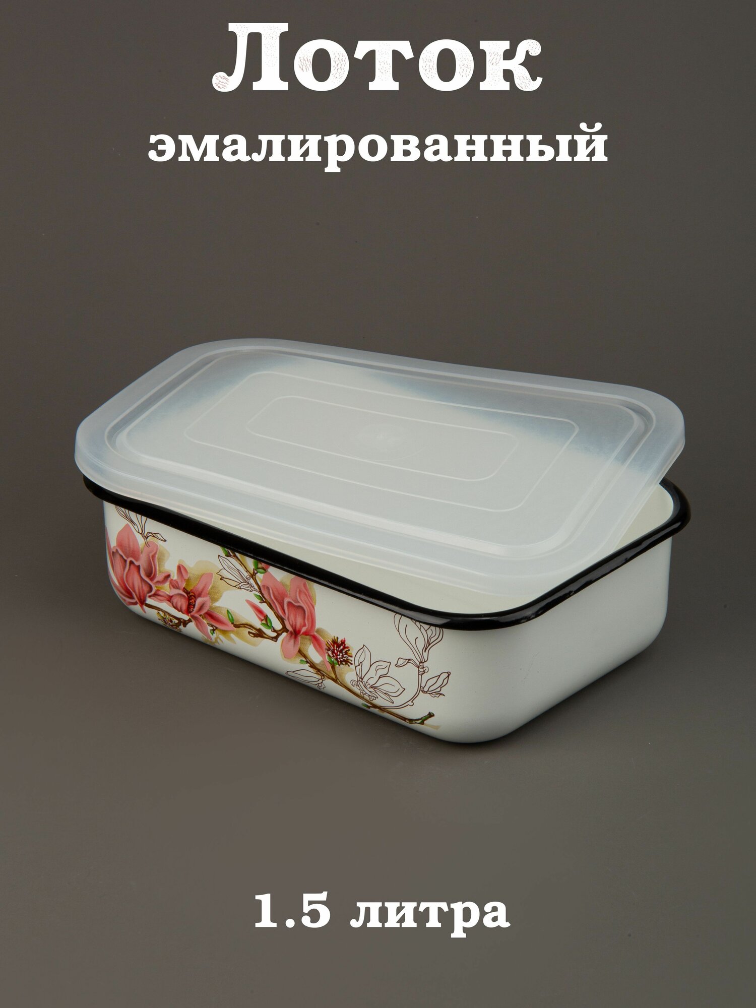 Лоток, судок эмалированный 1,5л с рисунком для заливного, для холодца, для хранения продуктов