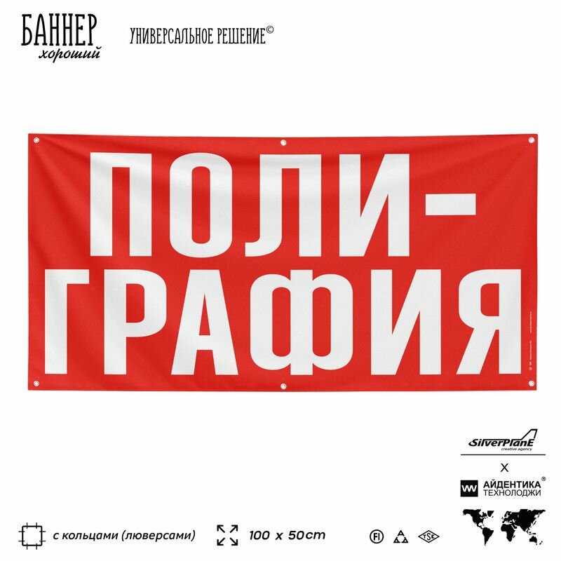 Рекламная вывеска баннер полиграфия, 100х50 см, с люверсами, для сервиса услуг, красный, SIlverPlane x Айдентика Технолоджи