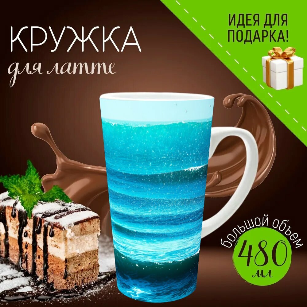 Кружка латте керамическая большая для чая и кофе с прикольным принтом "Градиент морских волн, от шёлкового к тёмно-синему, с искрами света" 500 мл.