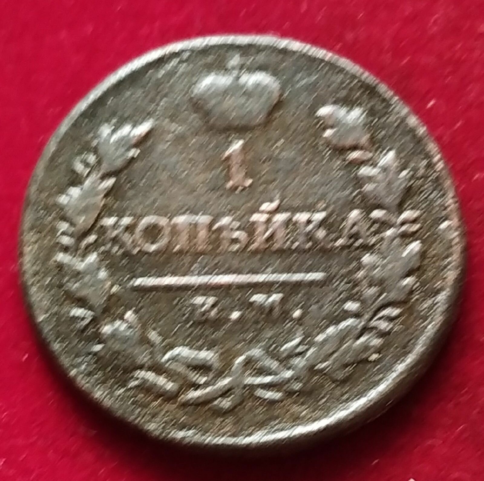 1 копейка 1819 года Александр 1 АН