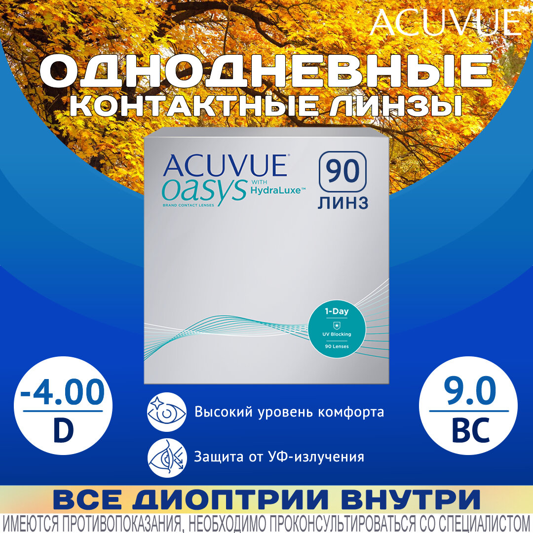 Контактные линзы ACUVUE Oasys 1-Day with HydraLuxe D-4.00, R9.0, однодневные, 90 шт.