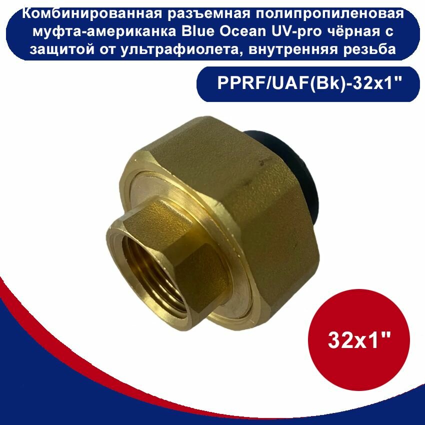 Комбинированная разъемная полипропиленовая муфта-американка Blue Ocean UV-pro чёрный с защитой от ультрафиолета, внутренняя резьба - 32х1" (1шт)