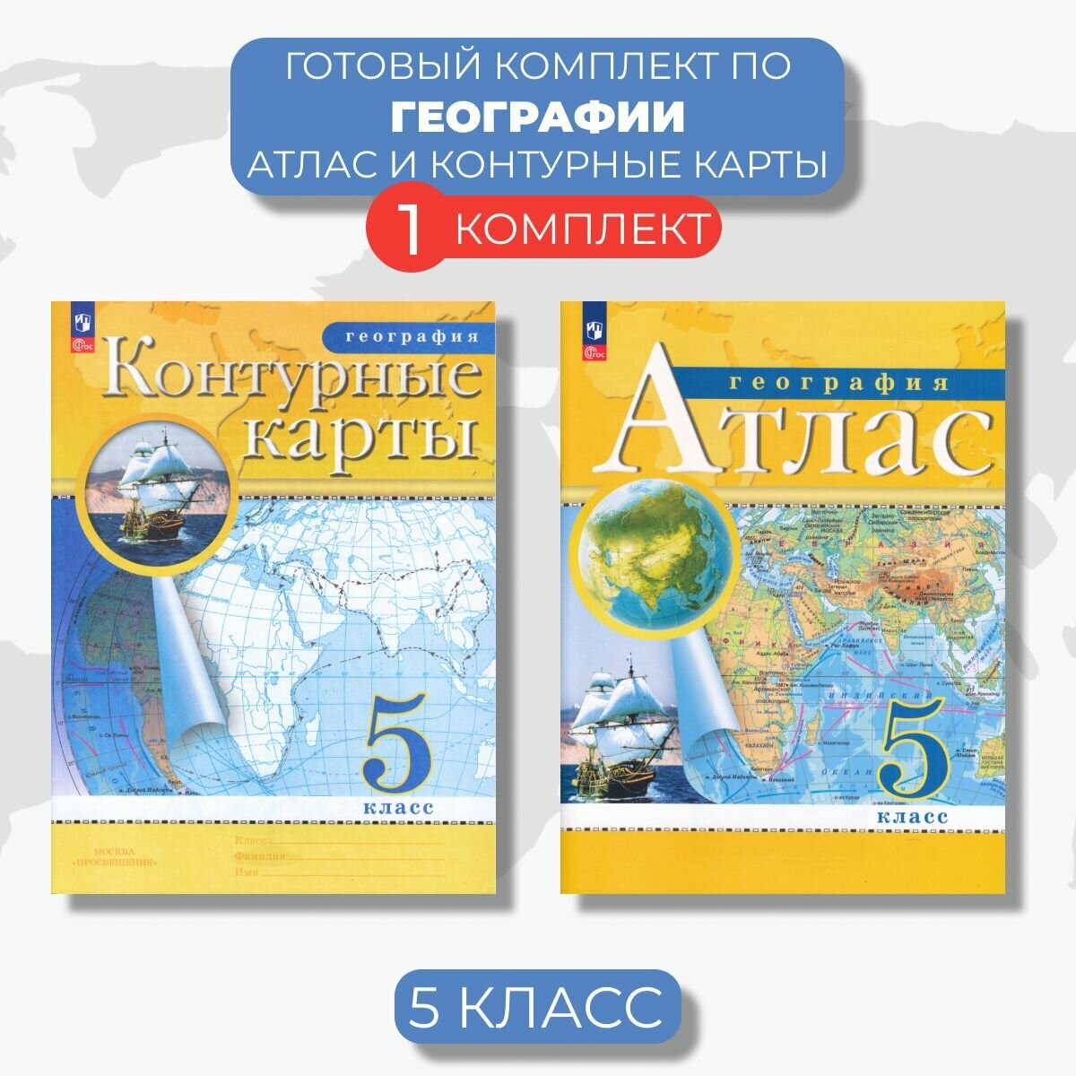 Атлас и контурные карты. География 5 класс