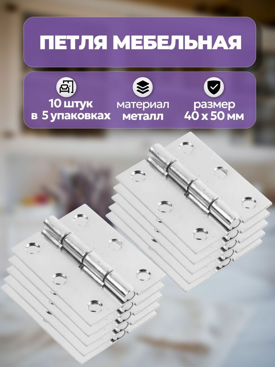 Петля мебельная карточная 40х50 мм (10 шт), универсальная. Фурнитура применяется в мебельном производстве для крепления дверок на шкафы а также для изделий собственной сборки под декорирование