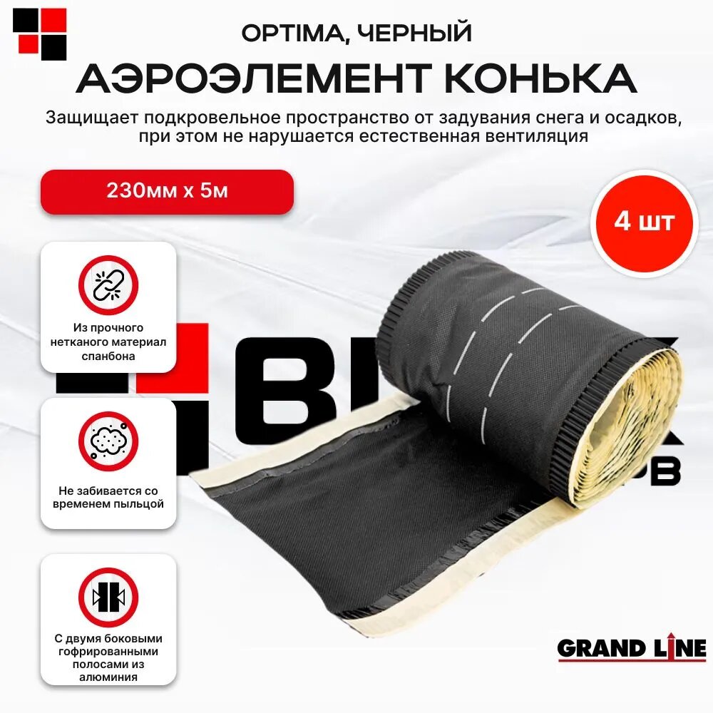 Аэроэлемент конька OPTIMA черный, 230мм (5м) (4шт/уп)