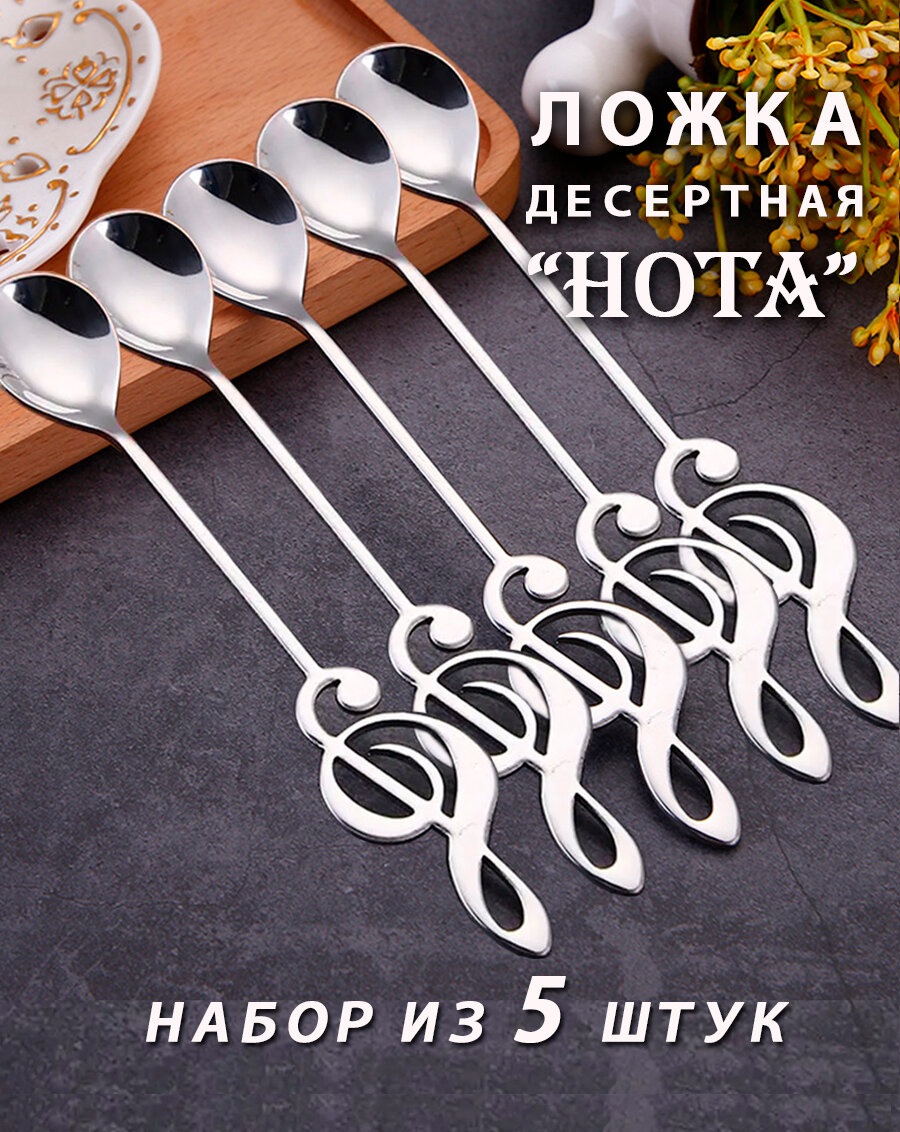 Ложка серебристая музыкальная Нота - набор из 5 шт