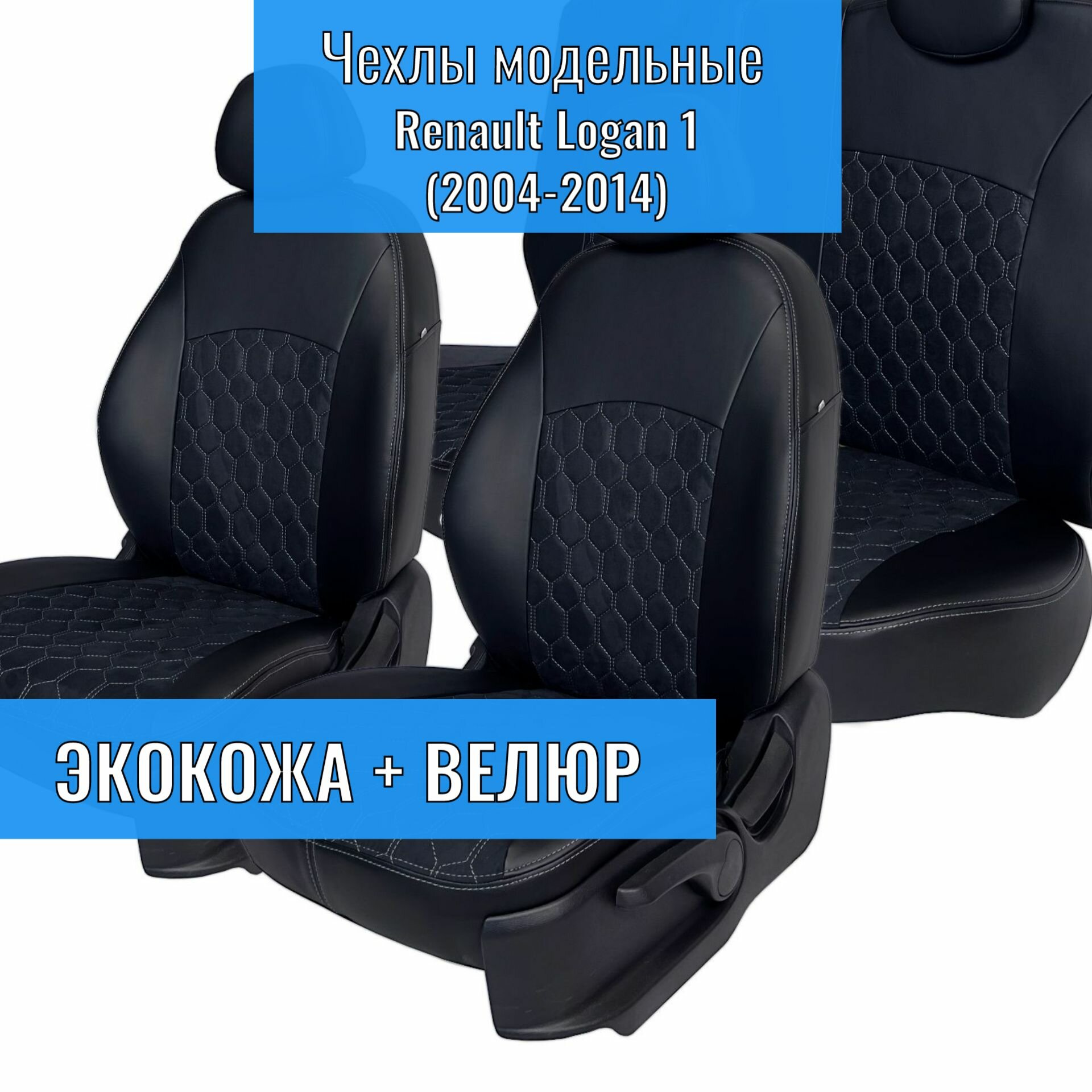 Чехлы модельные на Рено Логан 1 / Renault Logan 1 (2004-2014)