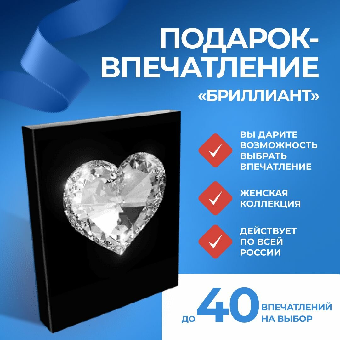 Подарок-впечатление "Бриллиант", подарочный сертификат на услуги