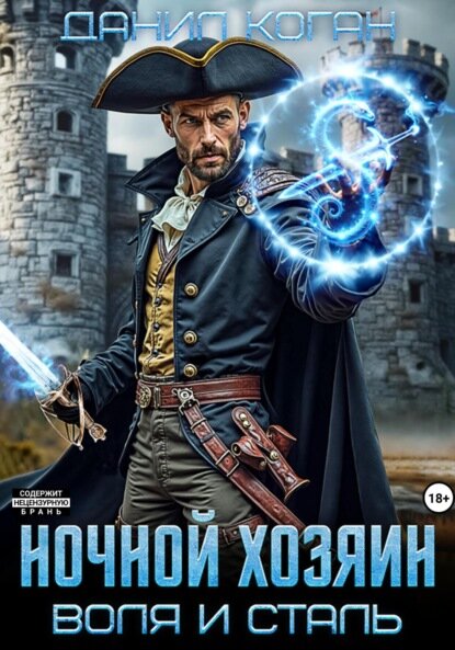 Ночной хозяин [Цифровая книга]