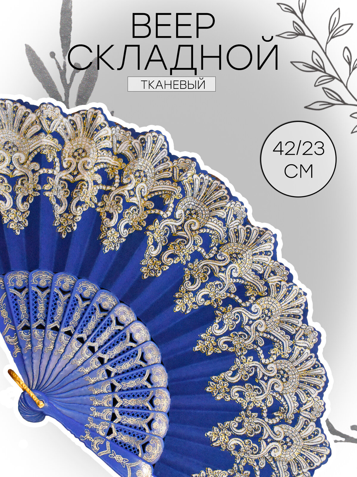 Веер - опахало MISCELLAN ручной складной с блестками синий 23*42 см.