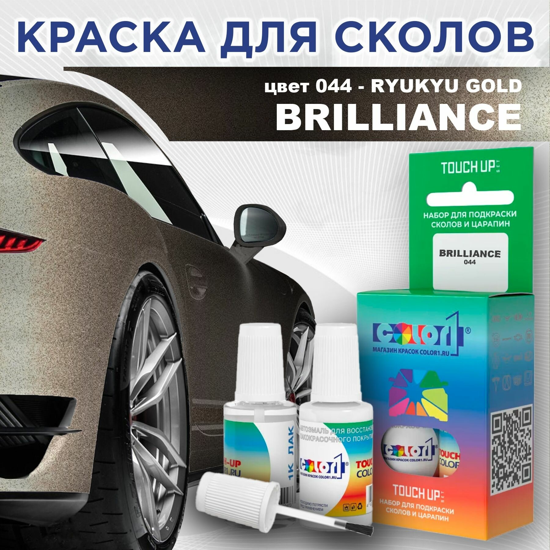 Краска для сколов во флаконе с кисточкой COLOR1 для BRILLIANCE - RYUKYU GOLD, цвет 044