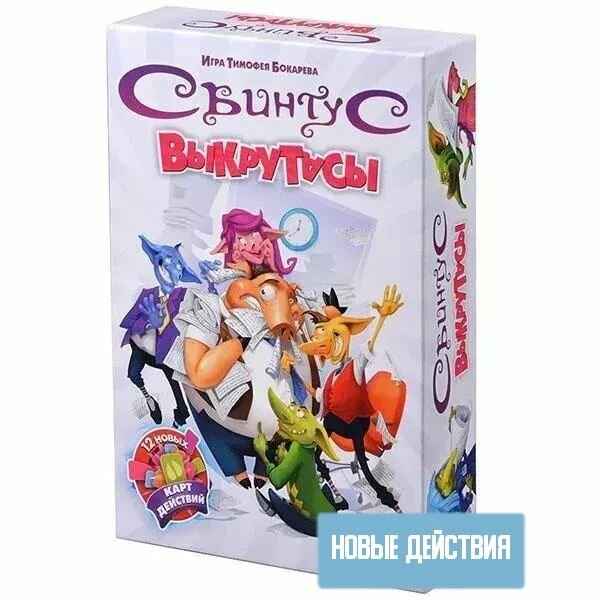 Настольная игра Свинтус: Выкрутасы